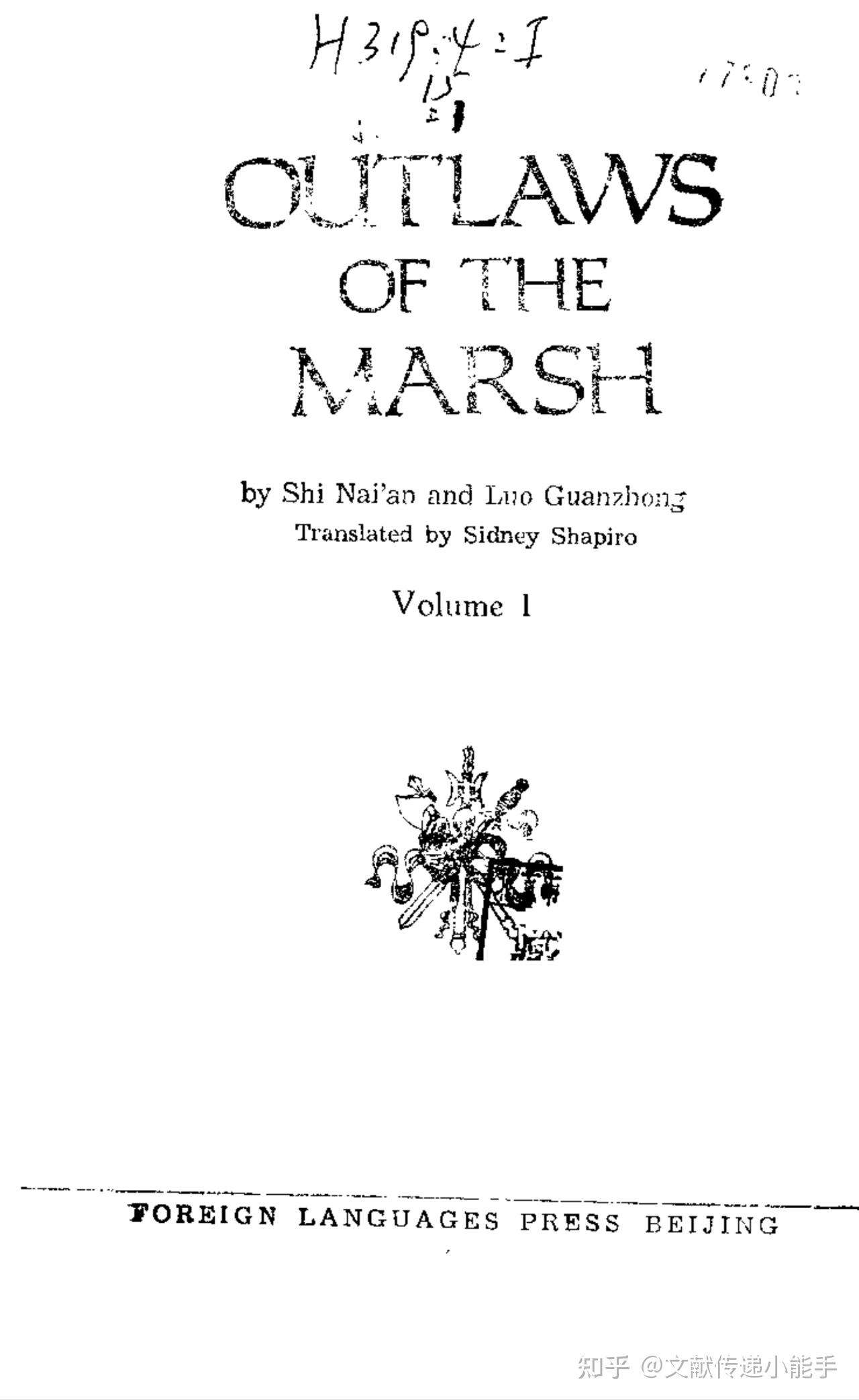 施耐庵,水浒传,英译本,英文版,沙博理译,共3册,纯英文,The Outlaws of the Marsh Translated by Sidney Shapiro 1980 - 知乎
