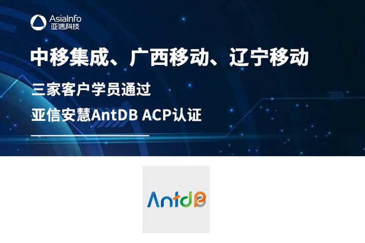 恭喜！中移集成、广西移动、辽宁移动三家客户学员通过亚信安慧AntDB ACP认证 - 知乎
