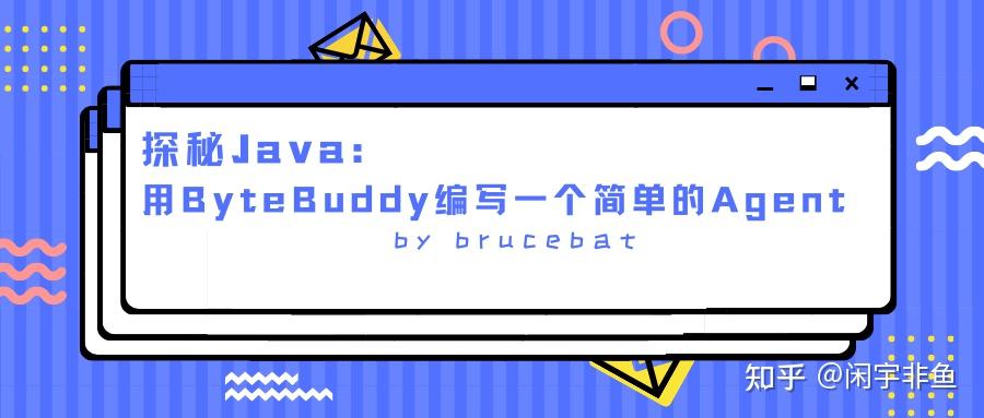 探秘Java：用ByteBuddy编写一个简单的Agent - 知乎