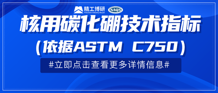 核用碳化硼技术指标（依据ASTM C750） - 知乎