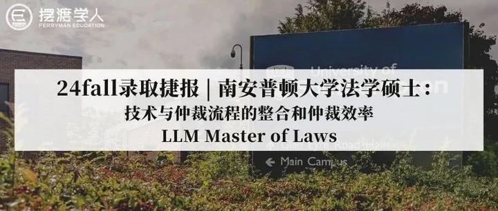 24fall录取案例分析 | 南安普顿大学法学硕士：技术与仲裁流程的整合和仲裁效率LLM Master of Laws - 知乎
