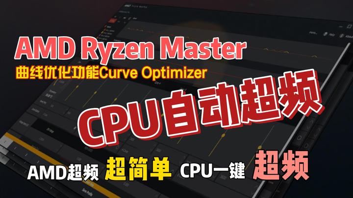 如何使用AMD Ryzen Master的曲线优化给你的AMD CPU自动超频 - 知乎