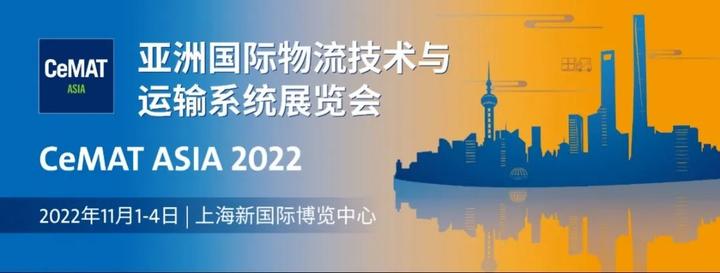 【预登记】 CeMAT ASIA 2022 亚洲物流展，将于11月1-4日在上海新国际博览中心强势开启！ - 知乎