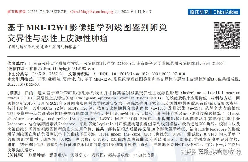 基于MRI-T2WI影像组学列线图鉴别卵巢交界性与恶性上皮源性肿瘤 - 知乎