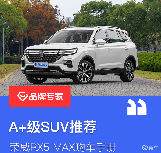 A+级SUV推荐 荣威RX5 MAX购车手册 - 知乎