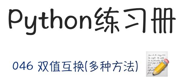 📝 Python练习册 | 046_双值互换(多种方法) - 知乎