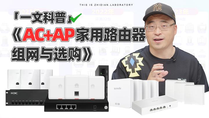 【选购指南】究竟哪款AC+AP家用路由器值得买？在测试了主流型号后，我们给你这样的建议（24.1.30） - 知乎