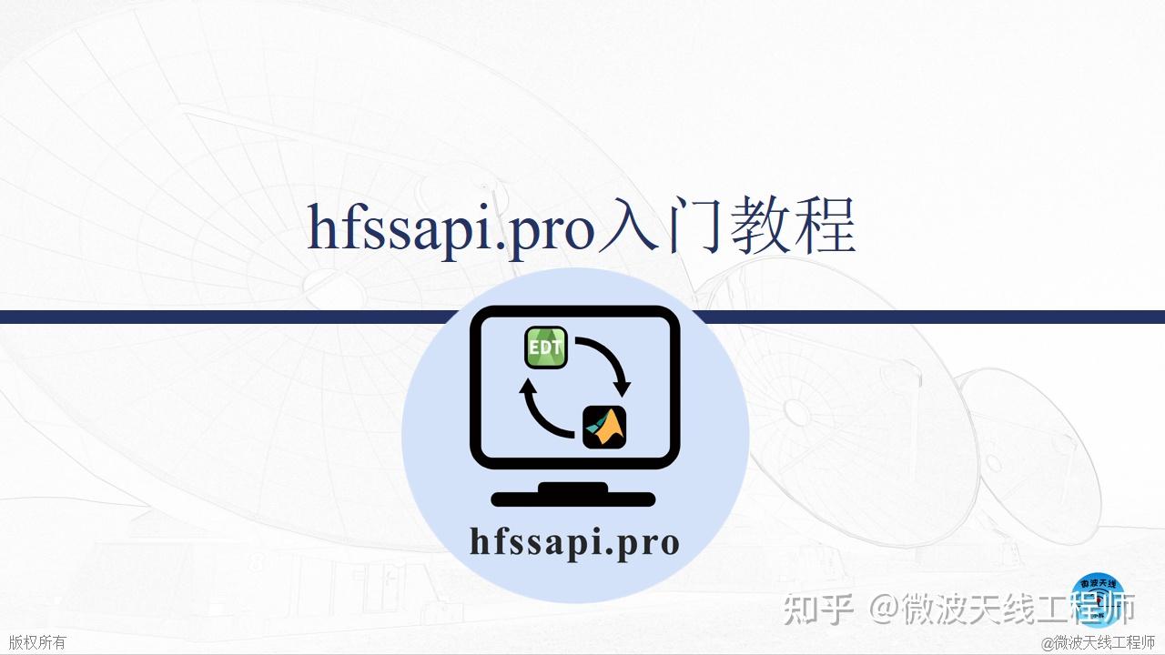 MATLAB-HFSS-API升级版-hfssapi.pro入门教程-适合小白学习matlab调用hfss - 知乎