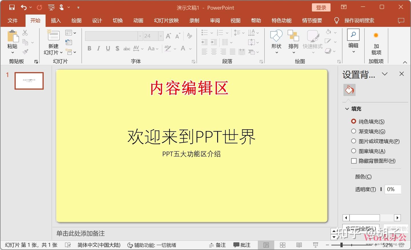 PPT介绍篇：一张图让你掌握PPT五大功能区 - 知乎
