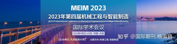第四届机械工程与智能制造国际学术会议（MEIM 2023）2023年智能制造机械工程类EI国际会议推荐！ - 知乎