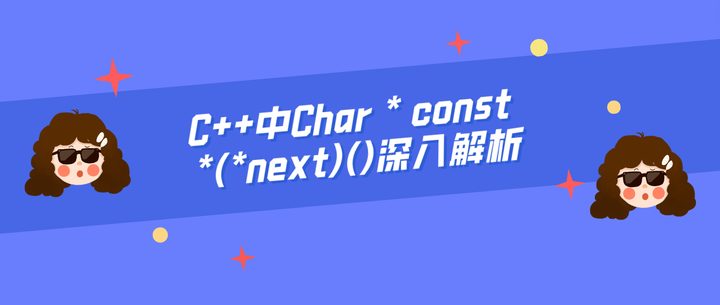 码上去学海南公司：C++中Char * const *(*next)()深入解析 - 知乎