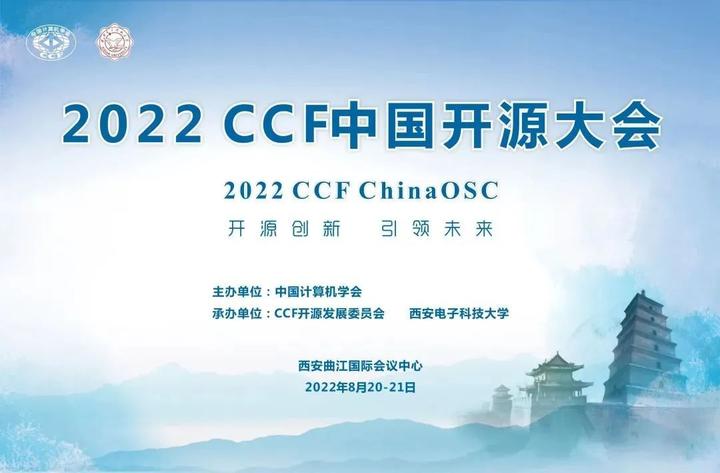 2022 CCF中国开源大会会议通知（第一轮） - 知乎