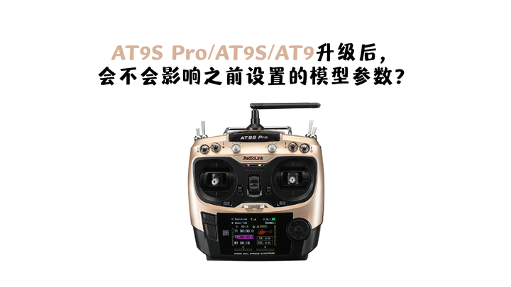 AT9S Pro/AT9S/AT9升级后，会不会影响之前设置的模型参数？ - 知乎