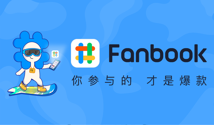 一站式创作者管理工具，帮助游戏厂商高效搭建自己的内容生态 Fanbook创新之处 - 知乎