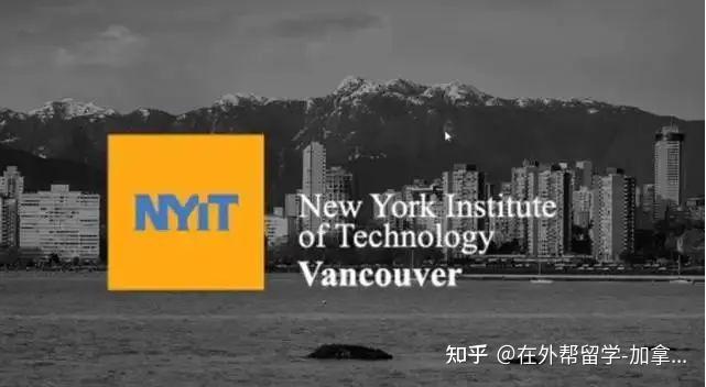 纽约理工大学（NYIT）温哥华校区怎么样？ - 知乎