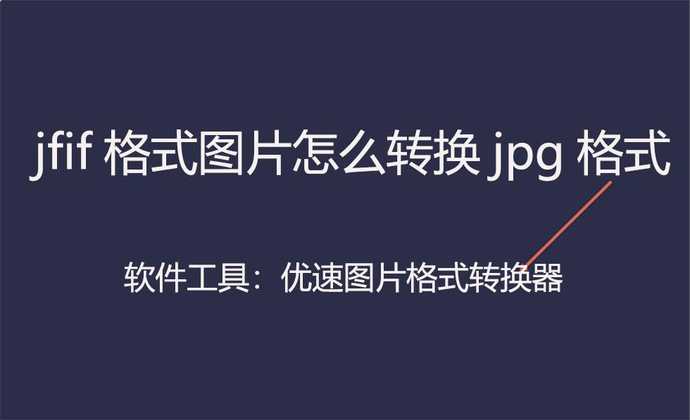 jfif格式图片怎么转换jpg格式 - 知乎