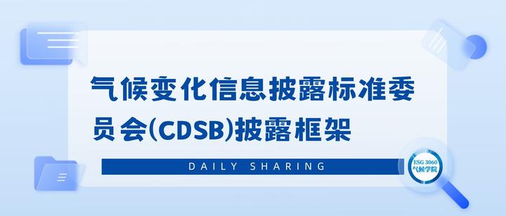 27-气候变化信息披露标准委员会(CDSB)披露框架 - 知乎