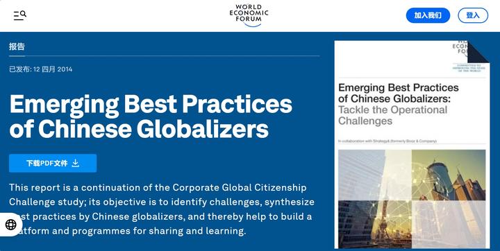 世界经济论坛：《中国全球化企业的新兴实践——应对运营挑战》 - 知乎