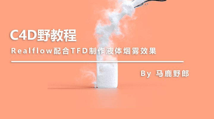 （图文+视频）C4D野教程：Realflow配合TFD制作液体烟雾效果 - 知乎