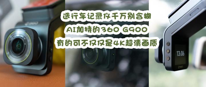 选行车记录仪千万别含糊，AI加持的360 G900有的可不仅仅是画质 - 知乎