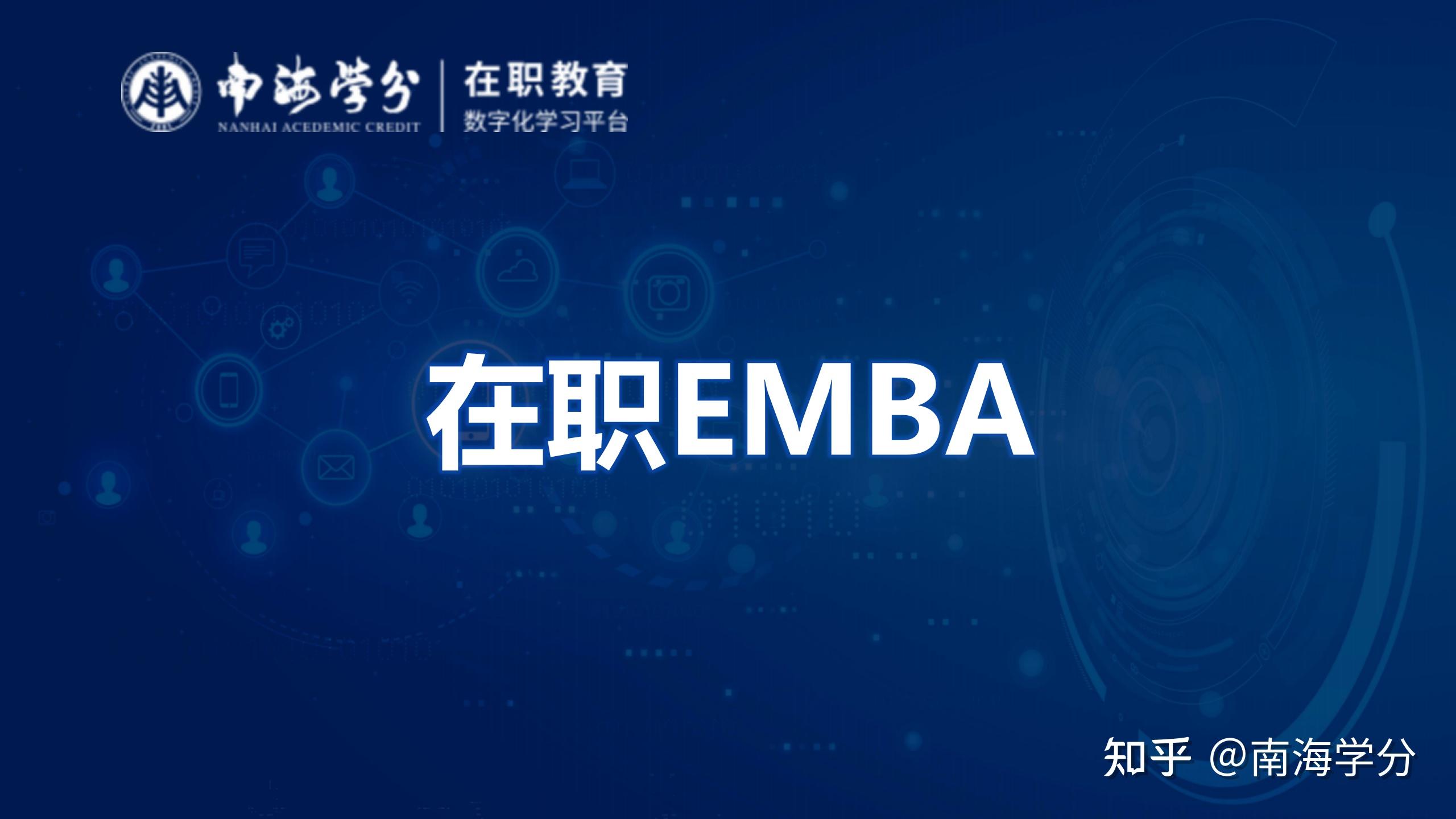 有必要耗时耗力学习国际EMBA课程吗？ - 知乎