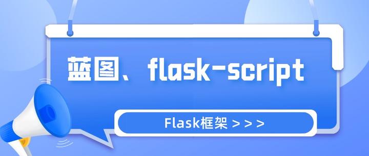 Flask框架——蓝图、flask-script - 知乎