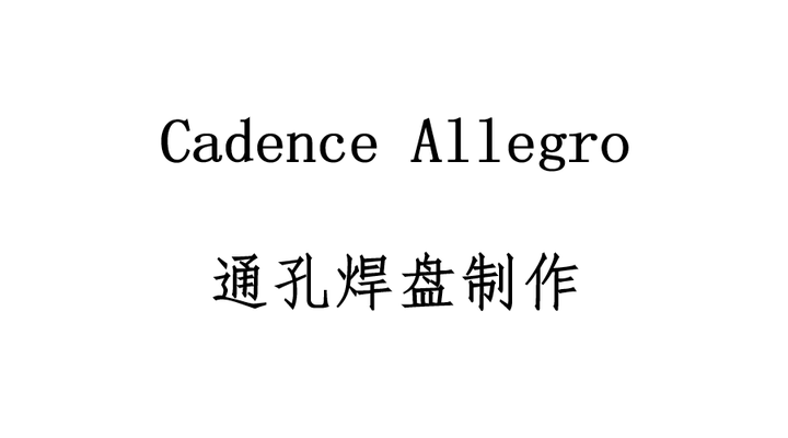 Cadence Allegro自学笔记—通孔焊盘制作 - 知乎