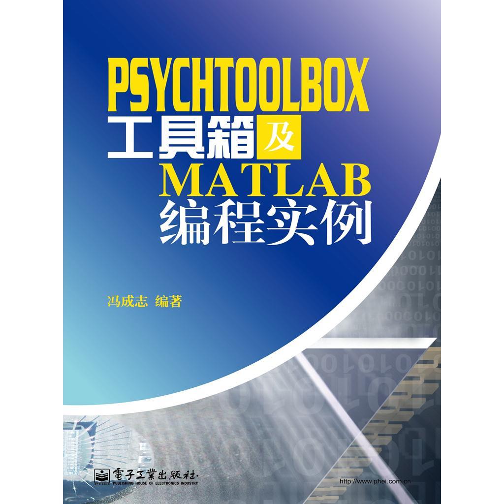 Psychtoolbox 工具箱及 Matlab 编程实例(书籍) 知乎