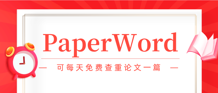 PaperWord论文查重——毕业论文检测哪些内容？ - 知乎