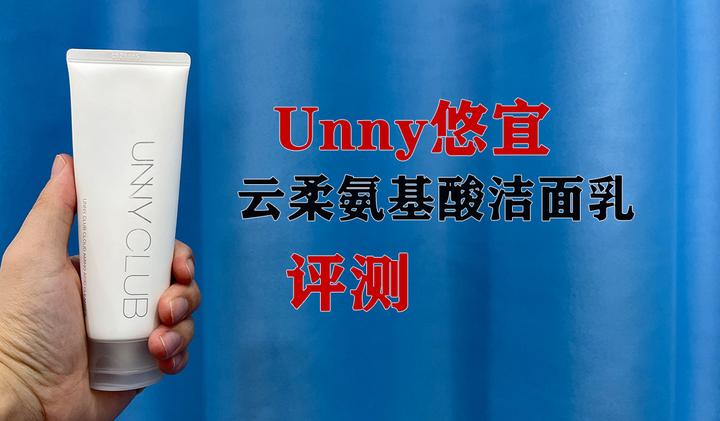 第142支洗面奶评测：Unny悠宜洗面奶 怎么样？ - 知乎