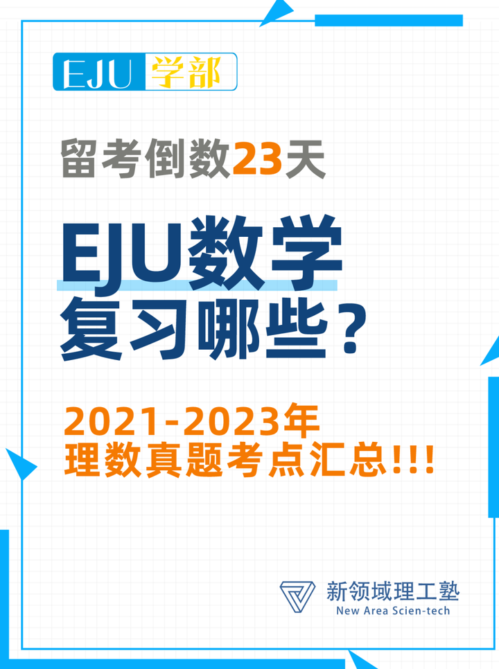学部｜EJU数学复习指南！真题3年考点汇总 - 知乎