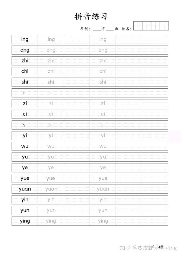 拼音书写练习 - 知乎