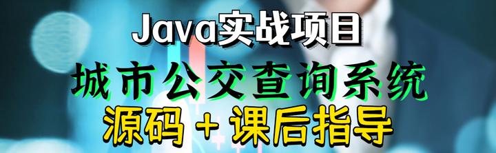 【源码教程】java城市公交查询系统安装部署启动and模块功能介绍java实战项目java毕设项目java开源项目计算机毕业设计java项目开发 知乎
