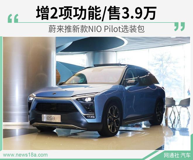 蔚来推新款NIO Pilot选装包 增2项功能/售3.9万 - 知乎