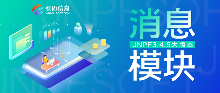 JNPF3.4.5消息模块：多渠道应用，配置灵活多样，满足更多使用场景 - 知乎
