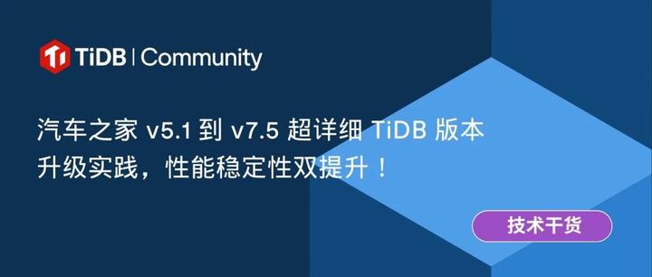 汽车之家 v5.1 到 v7.5 超详细 TiDB 版本升级实践，性能稳定性双提升！ - 知乎