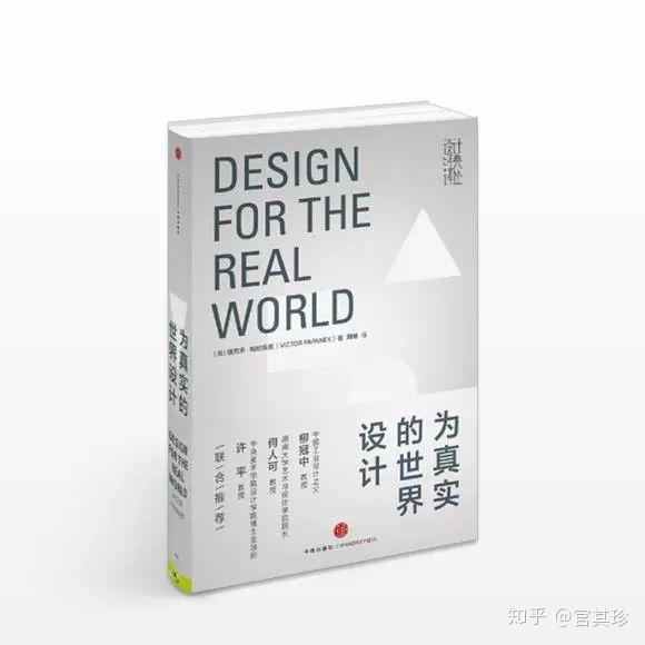 为真实的世界设计 Design For The Real World - 知乎