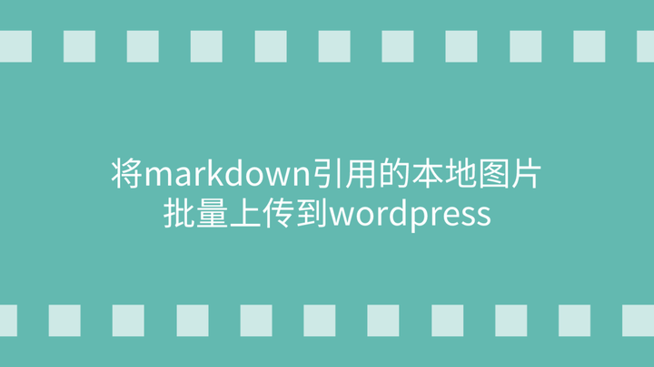 如何将markdown引用的本地图片批量上传到wordpress - 知乎