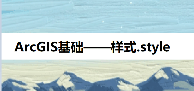 ArcGIS中的样式使用.style - 知乎