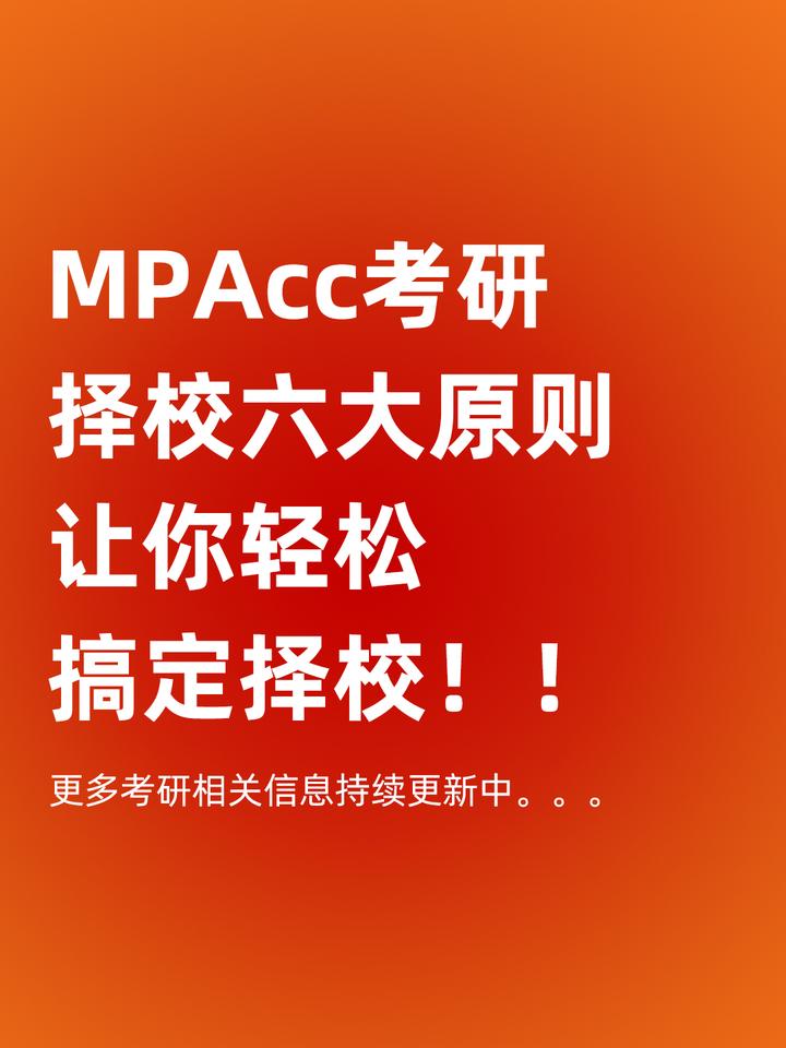 MPAcc考研择校六大原则，让你轻松搞定择校 - 知乎