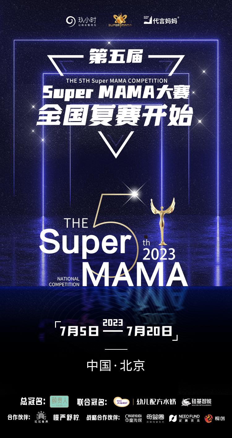 第五届Super MAMA大赛复赛开启，妈妈们准备好“战斗”吧！ - 知乎