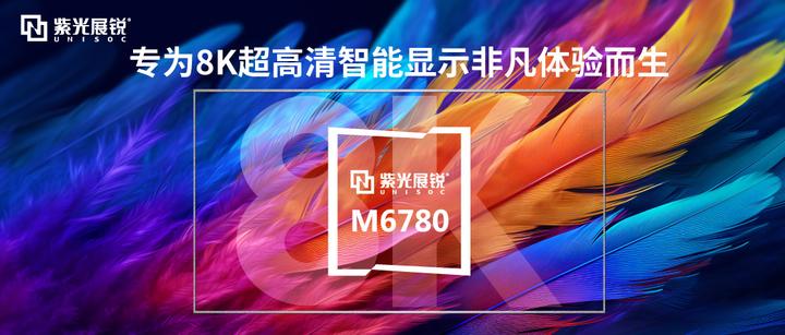 跨越观感边界 绽放视听盛宴 | 紫光展锐首颗AI+8K超高清智能显示芯片平台M6780亮相MWC上海 - 知乎