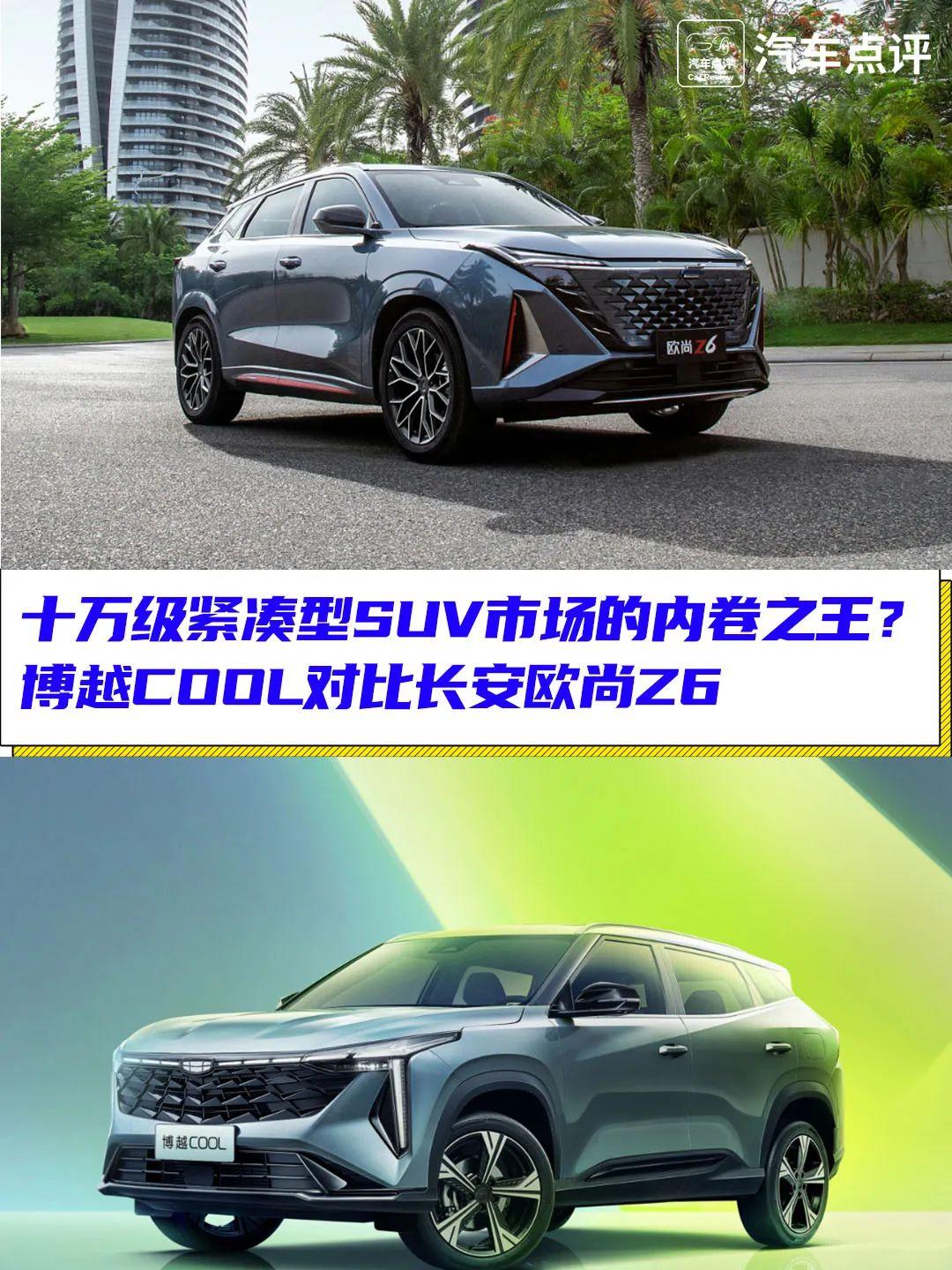 谁才是十万级紧凑型SUV市场的内卷之王？博越COOL对比长安欧尚Z6 - 知乎