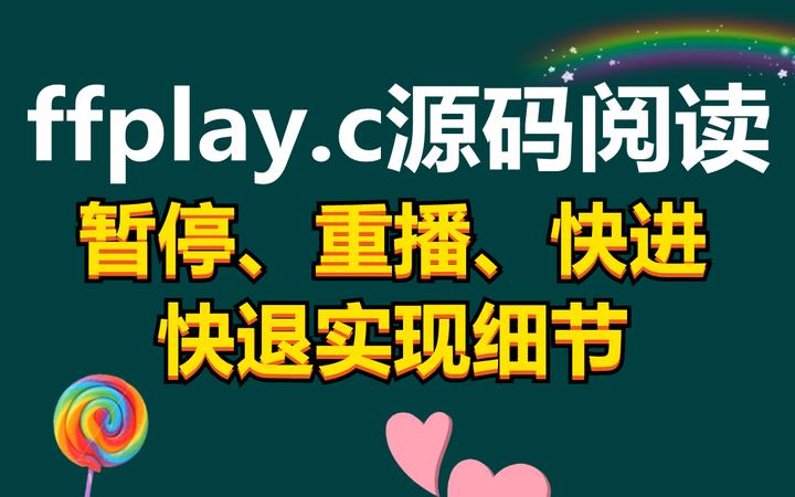 ffplay.c源码阅读之暂停、重播、快进、快退实现细节 - 知乎