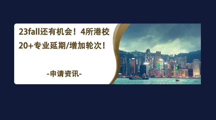 香港留学|23fall还有机会！4所港校20+专业延期/增加轮次！ - 知乎