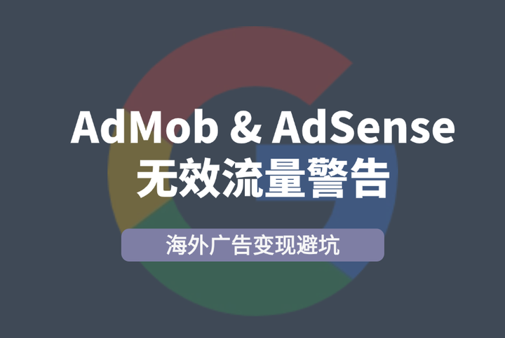 谷歌AdMob & AdSense无效流量警告：问题解析与应对策略 - 知乎