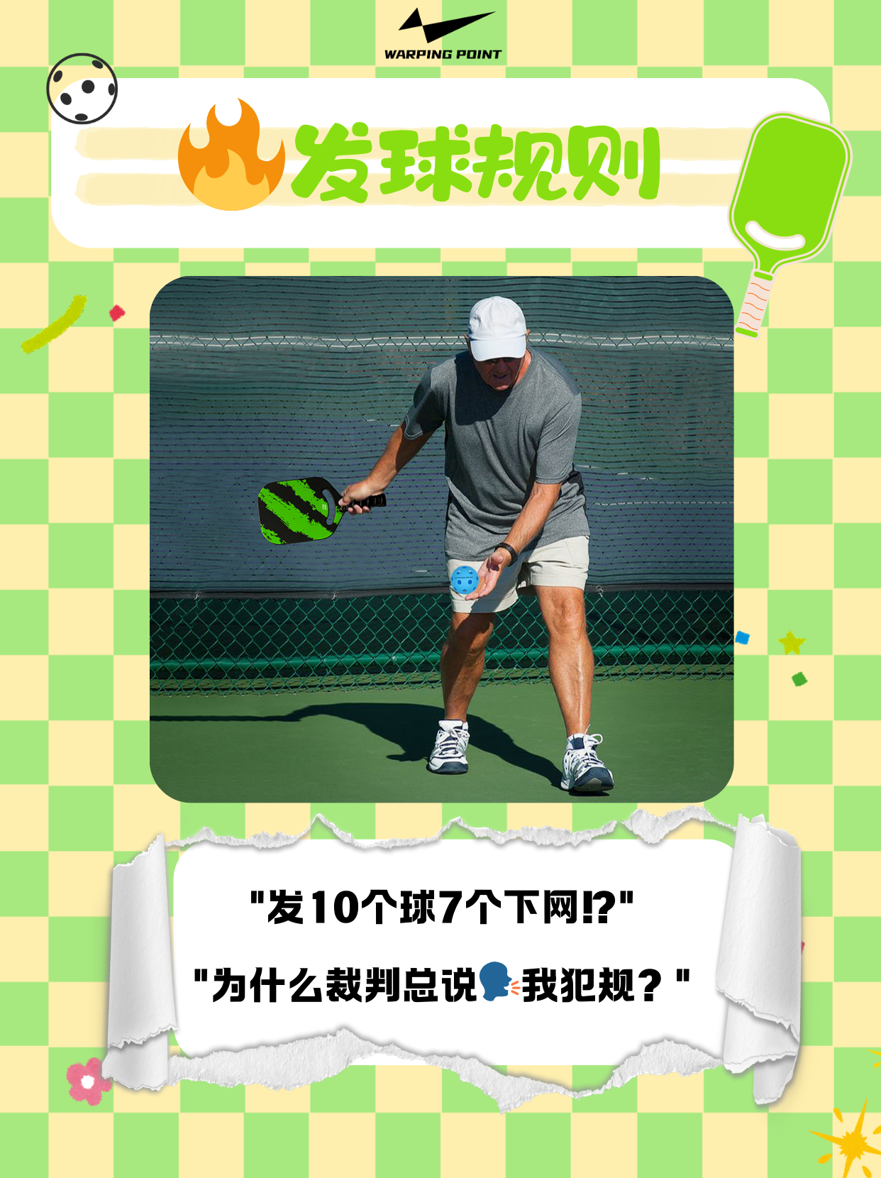 匹克球发球规则解析 | 发球是门玄学？3招解锁ACE神技 - 知乎