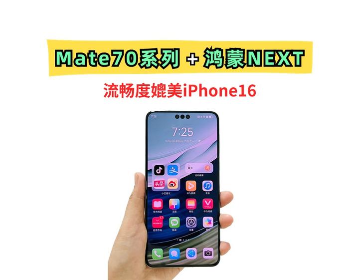 明确了！华为Mate70首发鸿蒙NEXT，流畅度比肩iOS18的iPhone16 - 知乎
