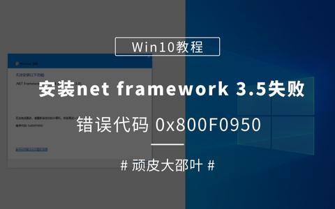 解决win10安装net framework 3.5失败（错误代码 0x800F0950） - 知乎