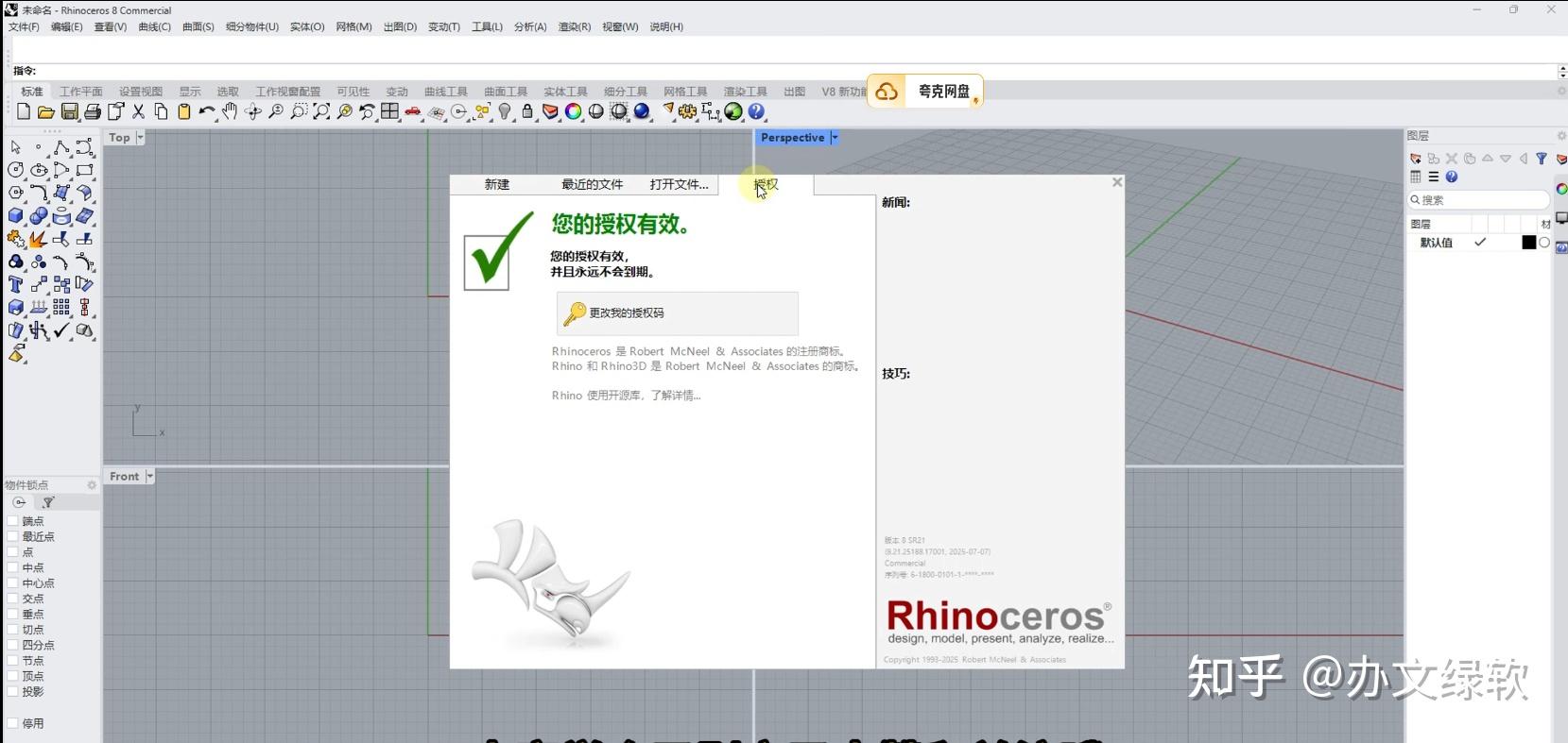 犀牛建模 Rhinoceros v8.21.25188.17001 中文版安装教程（附安装包） - 知乎